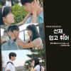 Tvn 월화 드라마 선재 업고 튀어 5회 오늘도 귀엽고 설레고 티빙 로맨스 추천 택시기사 살인사건 진범 네이버 블로그